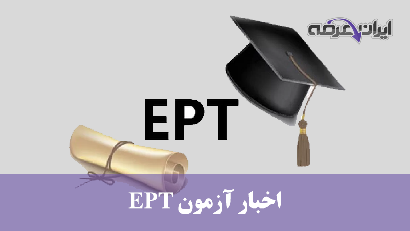 آخرین اخبار آزمون EPT سال 1402 (اعلام نتایج) | وبلاگ ایران عرضه